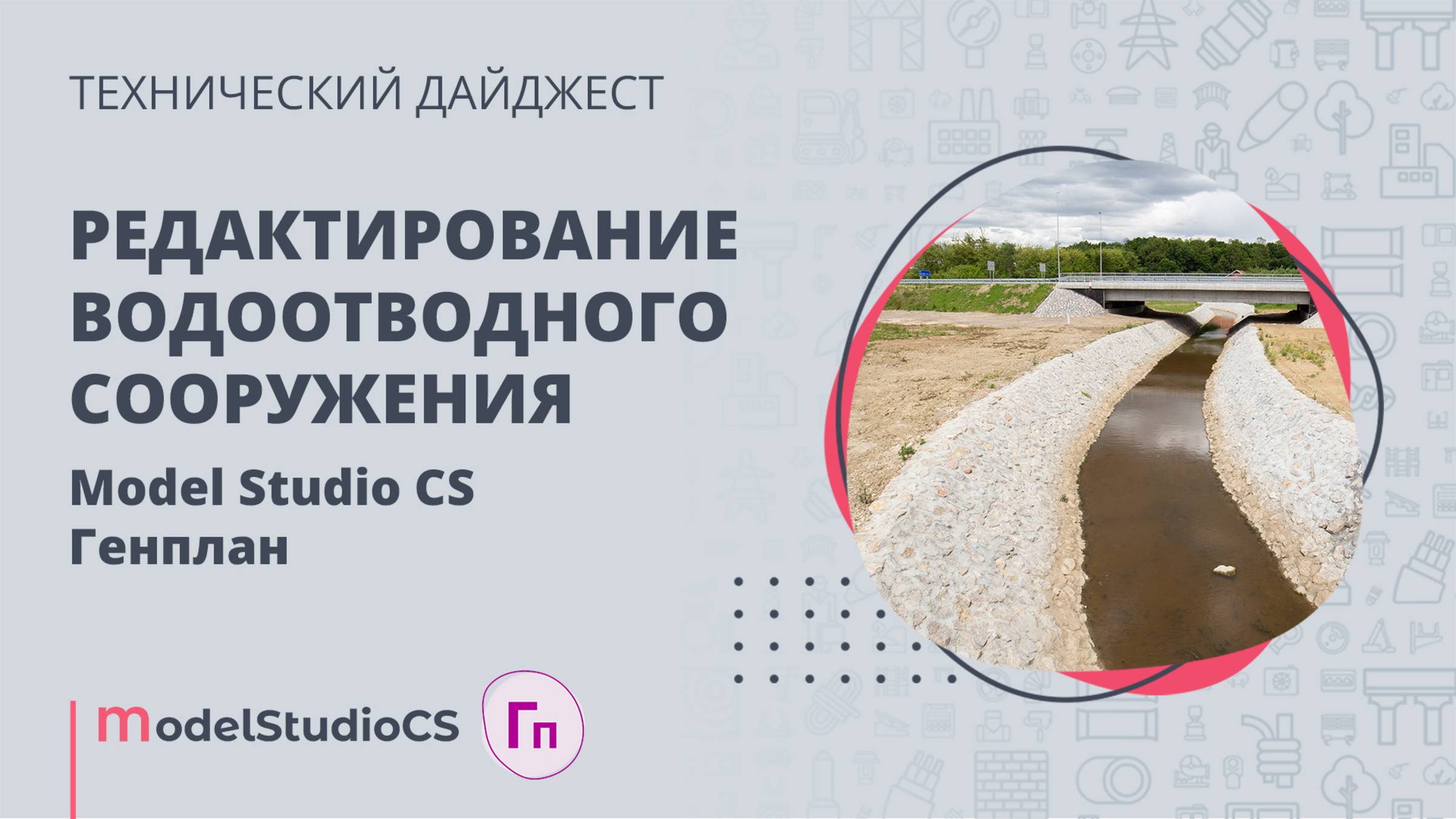 Редактирование водоотводного сооружения. Model Studio CS Генплан