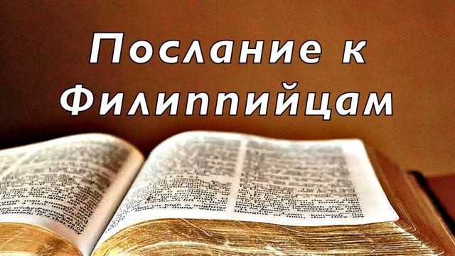 Библия. Послание к Филиппийцам. Новый Завет. Без музыки