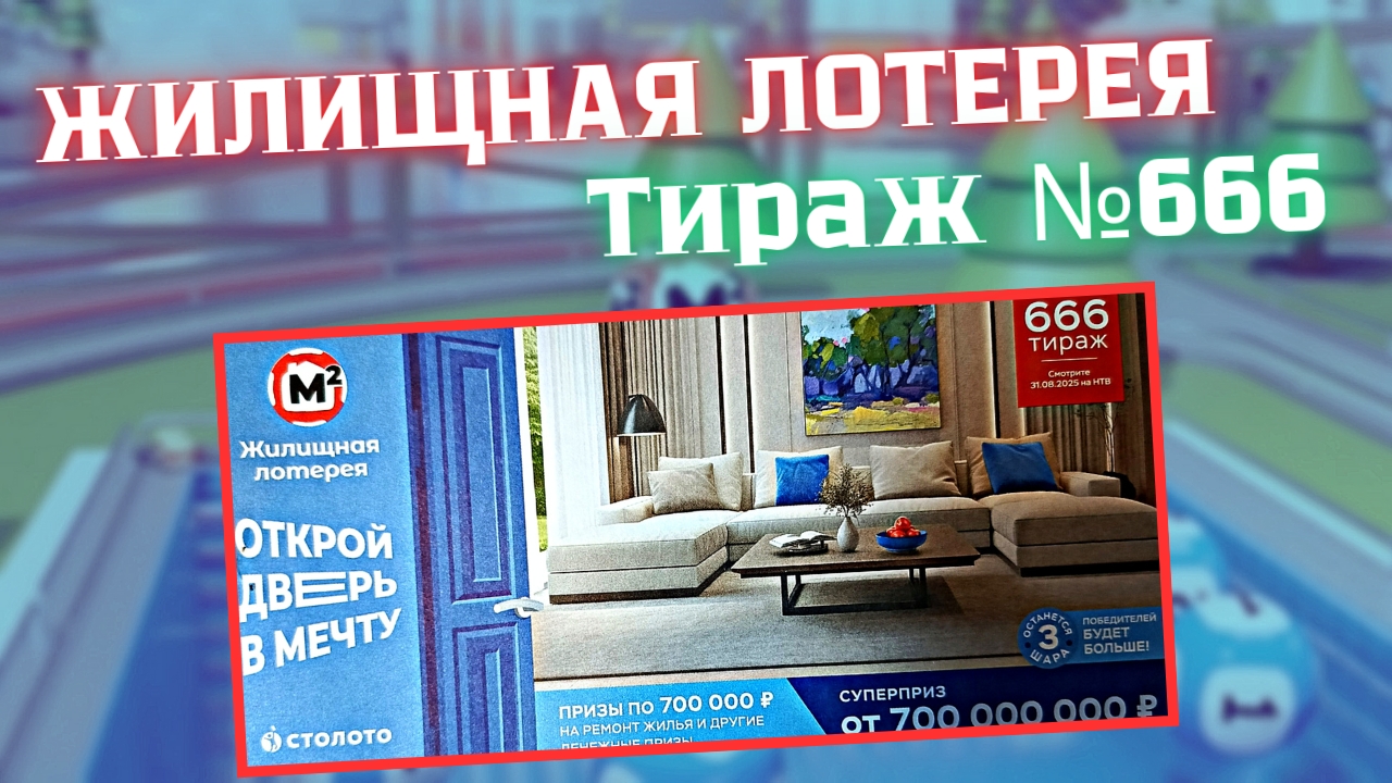ПРОВЕРИТЬ билет лотереи ЖИЛИЩНАЯ ЛОТЕРЕЯ ., тираж №666, 31 августа 2025 Столото!
