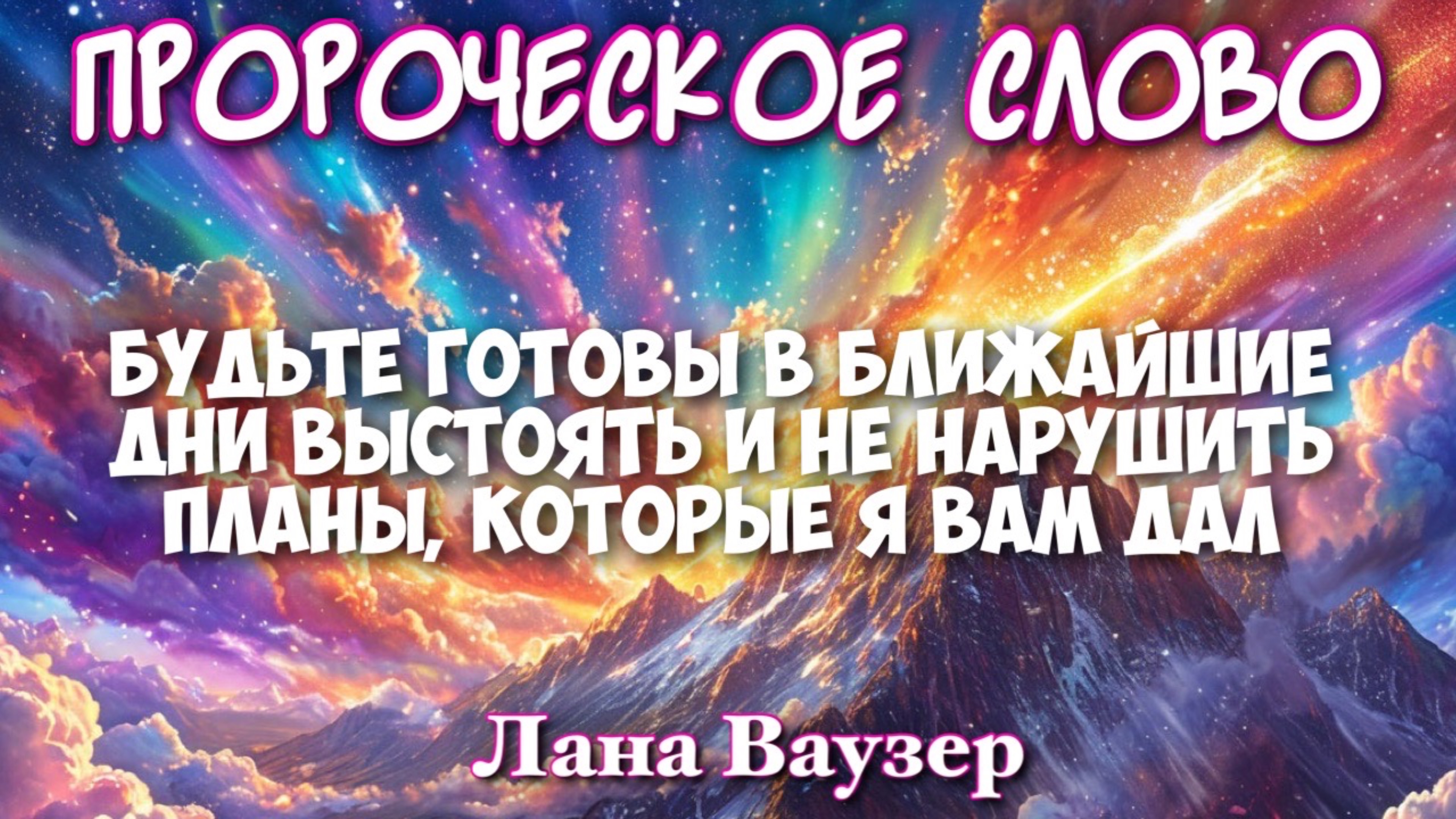 ПРОРОЧЕСКОЕ СЛОВО: БУДЬТЕ ГОТОВЫ В БЛИЖАЙШИЕ ДНИ ВЫСТОЯТЬ И НЕ НАРУШИТЬ ПЛАНЫ, КОТОРЫЕ Я ВАМ ДАЛ