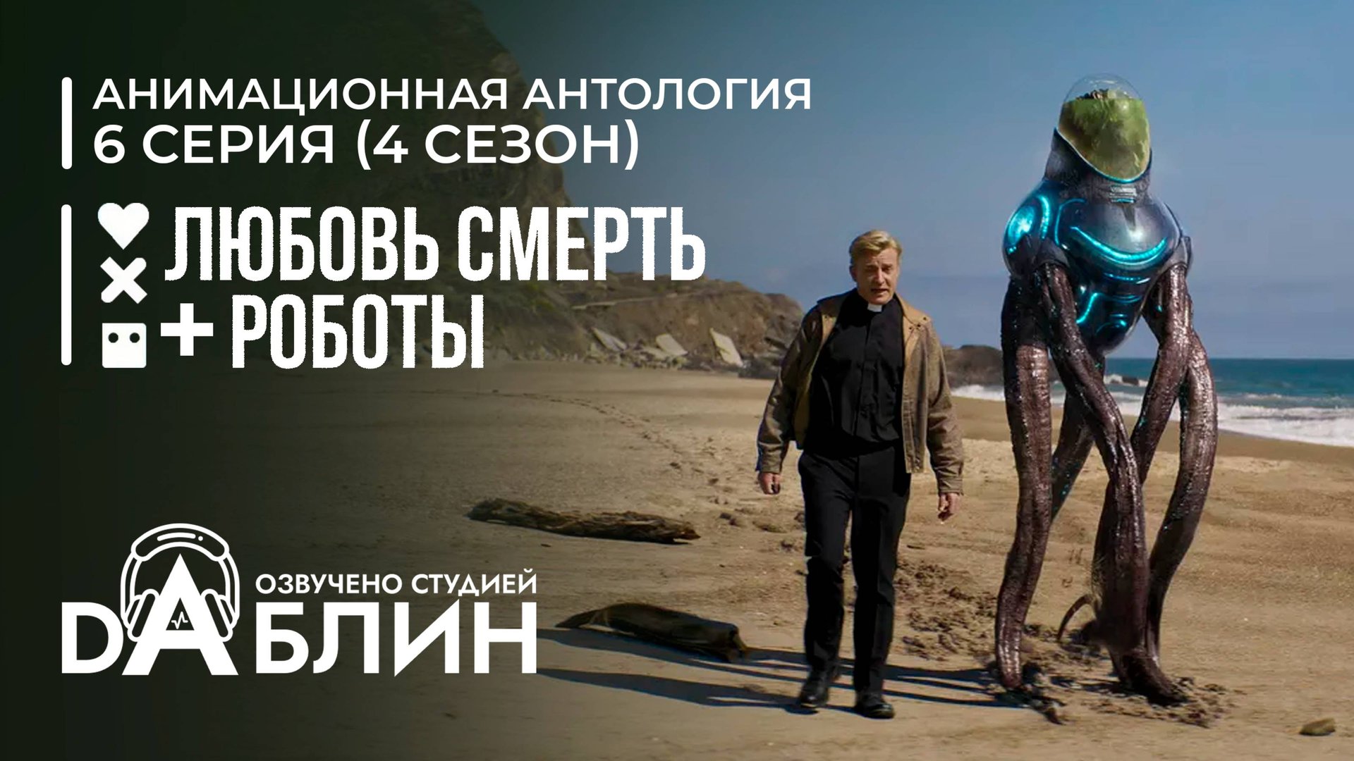 Любовь. Смерть. Роботы |Love, Death & Robots (4 сезон, 6 серия)