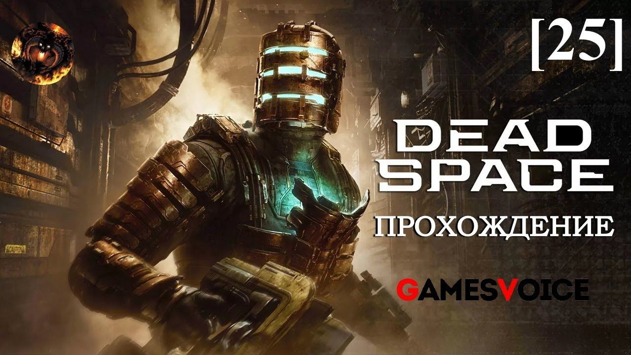 Dead Space Remake (русская озвучка) [25] Глава 12 (Ад в мёртвом космосе)