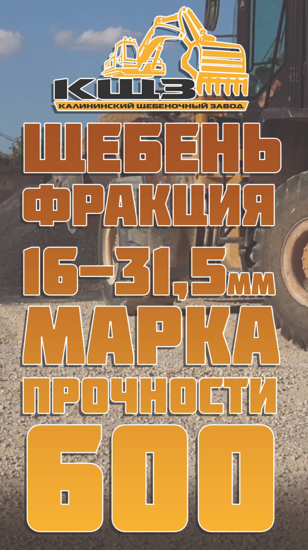 Щебень фракция 16-31.5мм марка прочности 600.