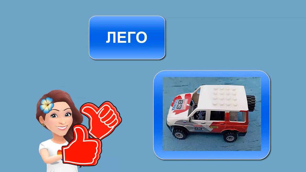 Лего
