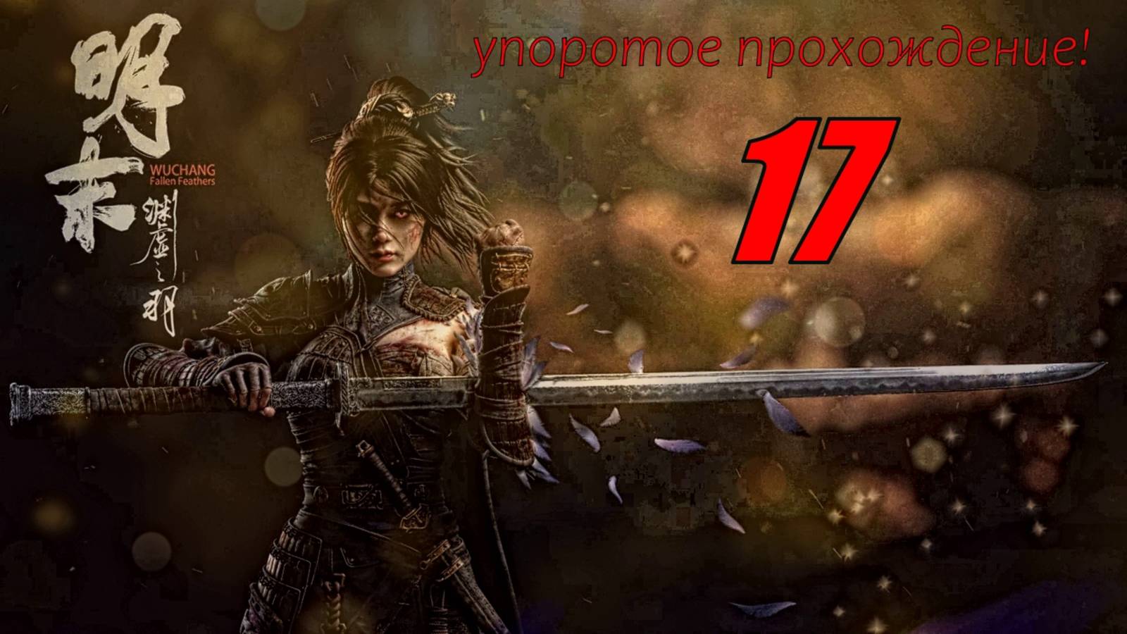 Wuchang Fallen Feathers(17 серия) упоротый проходняк.