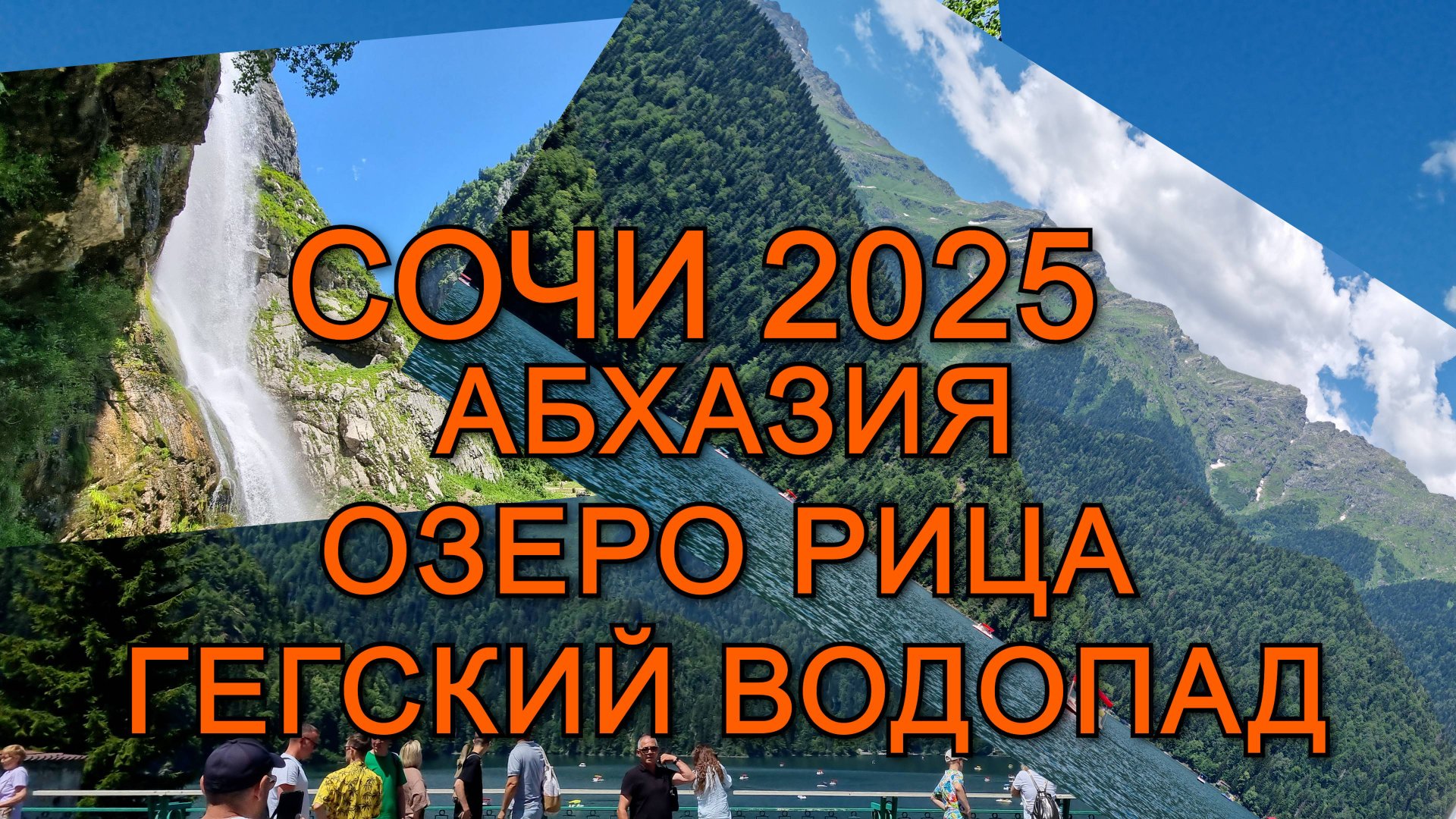 Сочи 2025 Абхазия озеро Рица Гегский водопад часть 3
