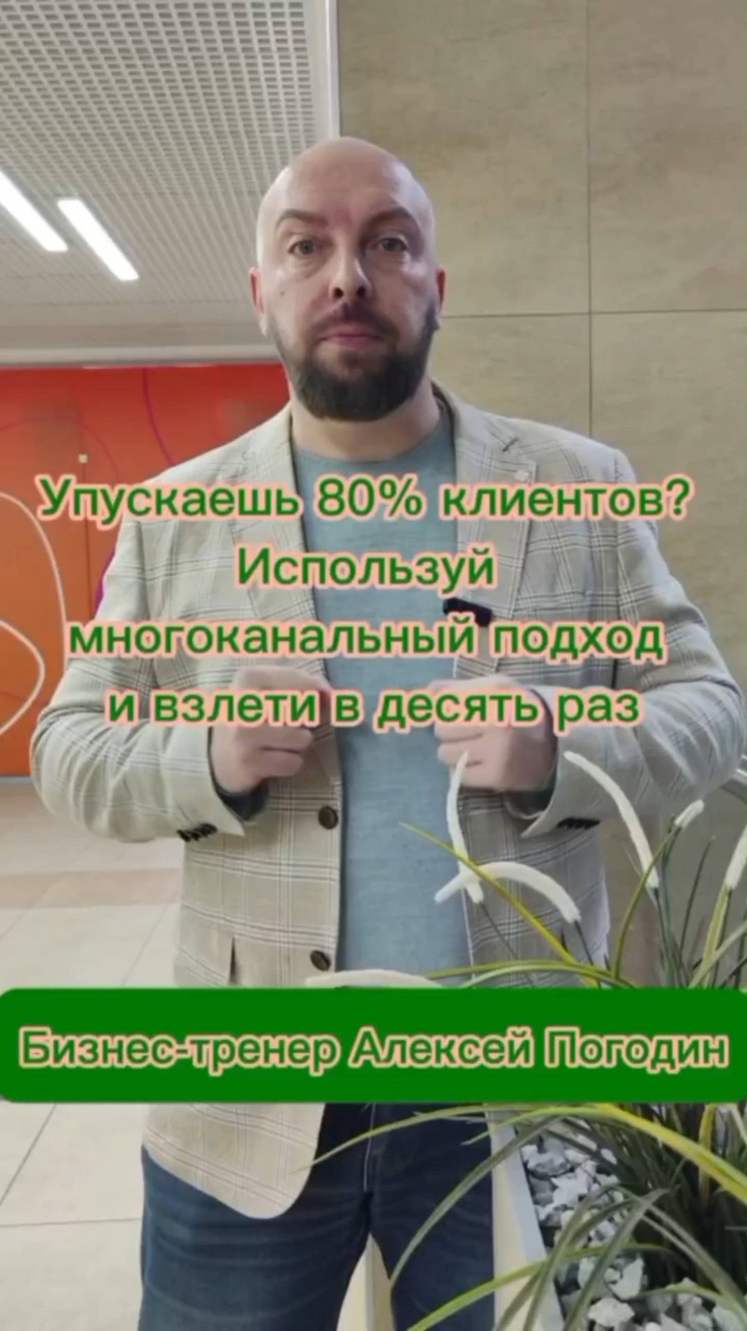 Упускаешь 80% клиентов? Многоканальный подход для риэлтора за 25 секунд!