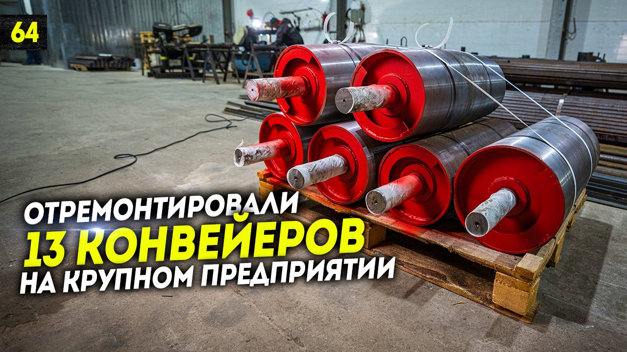 РЕМОНТ И МОДЕРНИЗАЦИЯ КОНВЕЙЕРНОГО ОБОРУДОВАНИЯ НА ПРЕДПРИЯТИИ ЗАКАЗЧИКА. ОБСЛУЖИЛИ 13 КОНВЕЙЕРОВ