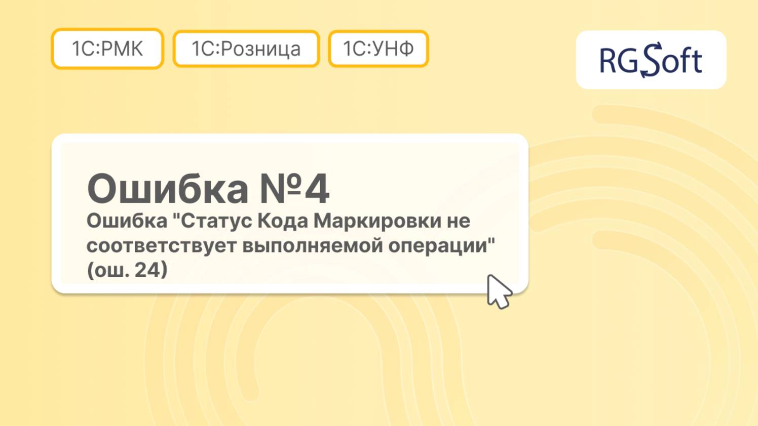 1С:УНФ / 1С:Розница — Ошибка 24 при агрегации кодов маркировки | Статус не соответствует операции