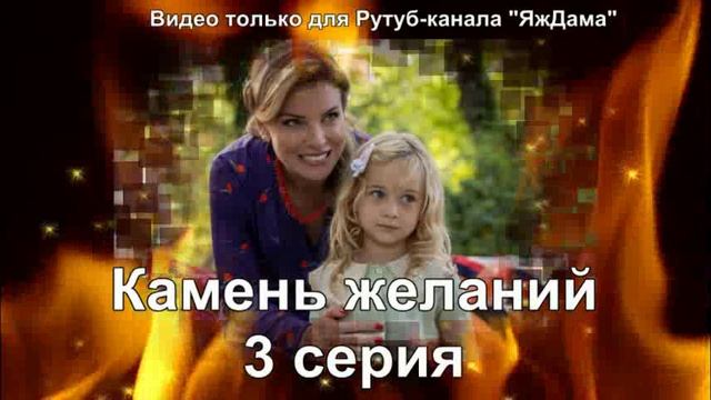 Впечатление от 3 серии "Камень желаний"
