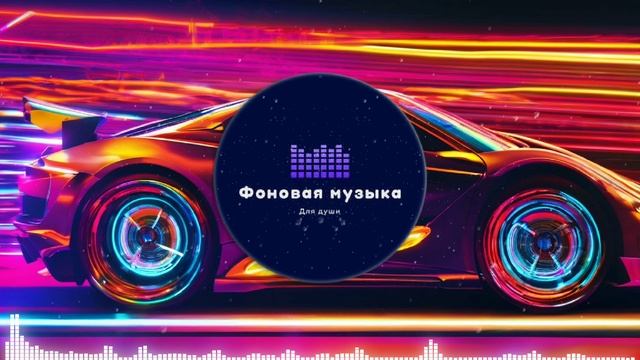 Фоновая музыка - Phonk / Фонк 28