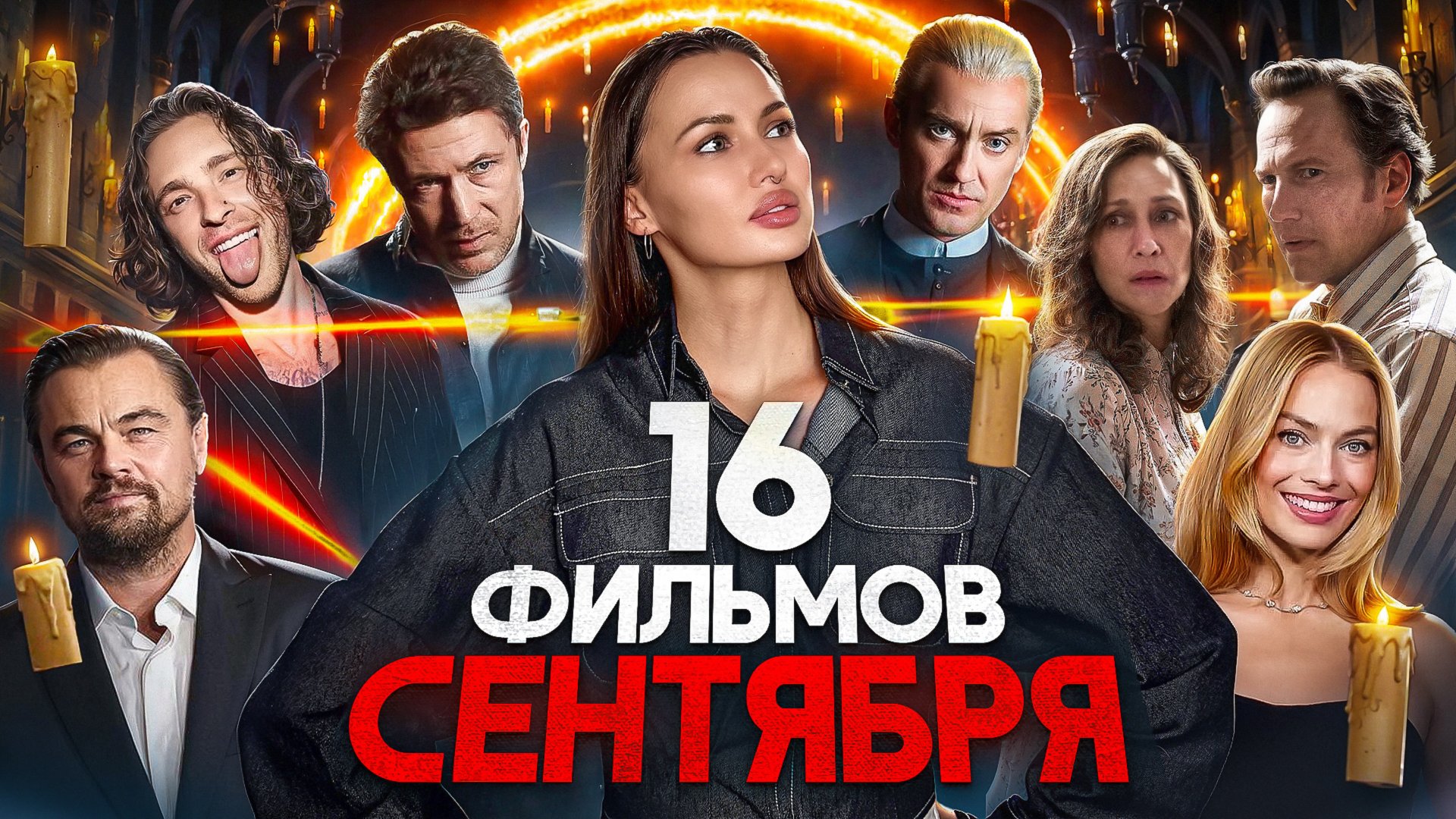 Фильмы сентября от Егора Крида до Леонардо Ди Каприо