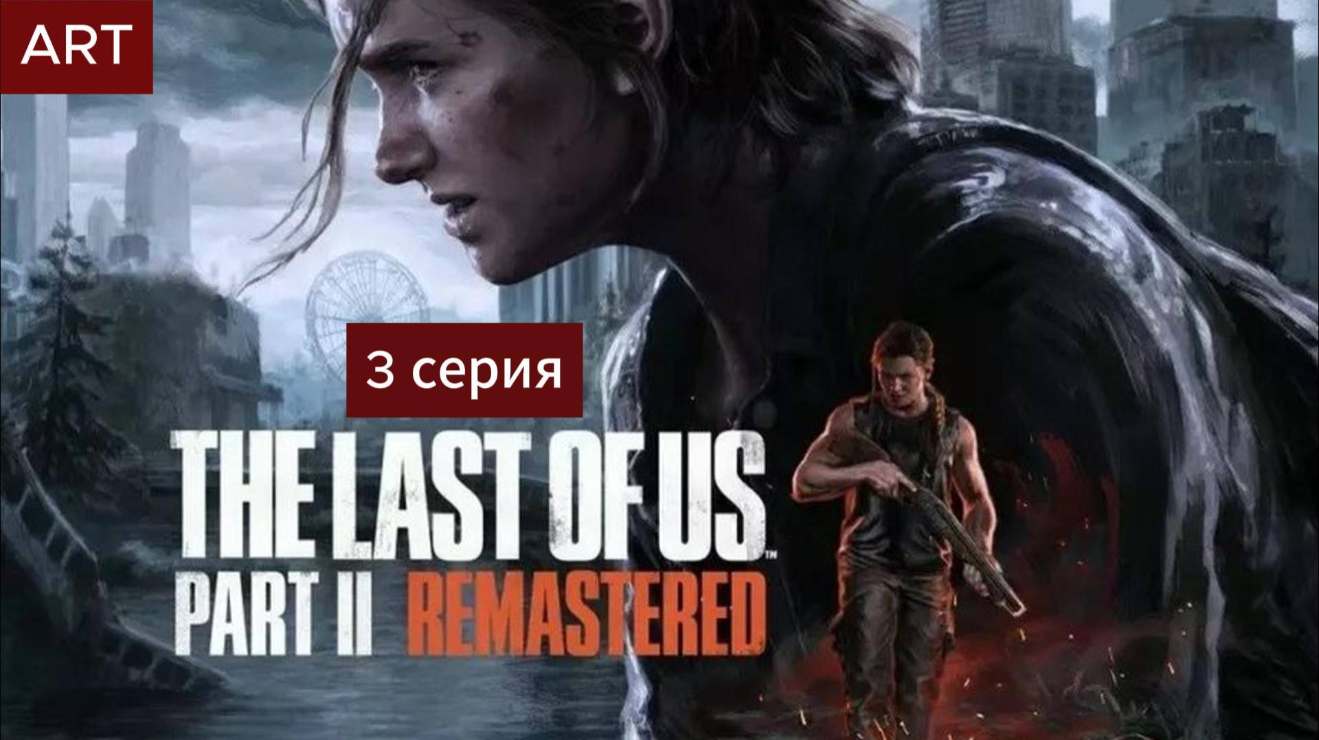 The Last of Us Part 2 (2025) прохождение игры  на пк 3 серия