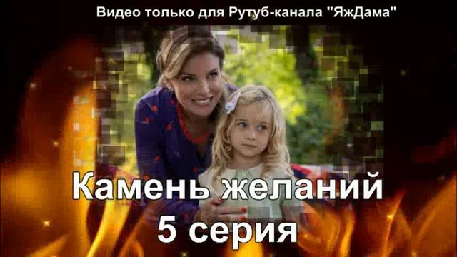 Впечатление от 5 серии "Камень желаний"