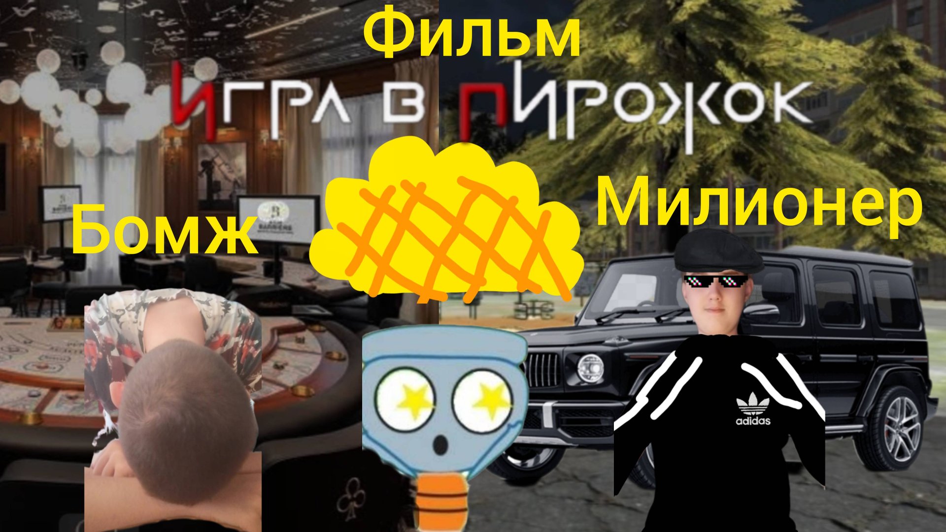 Фильм по игре в пирожок все серии.