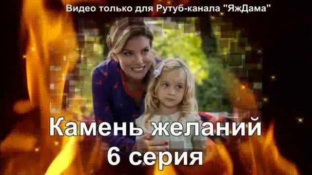 Впечатление от 6 серии "Камень желаний"