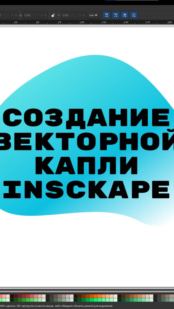 Создание векторной капли Insckape /Векторная гравика Insckape/ Уроки Insckape для начинающих.