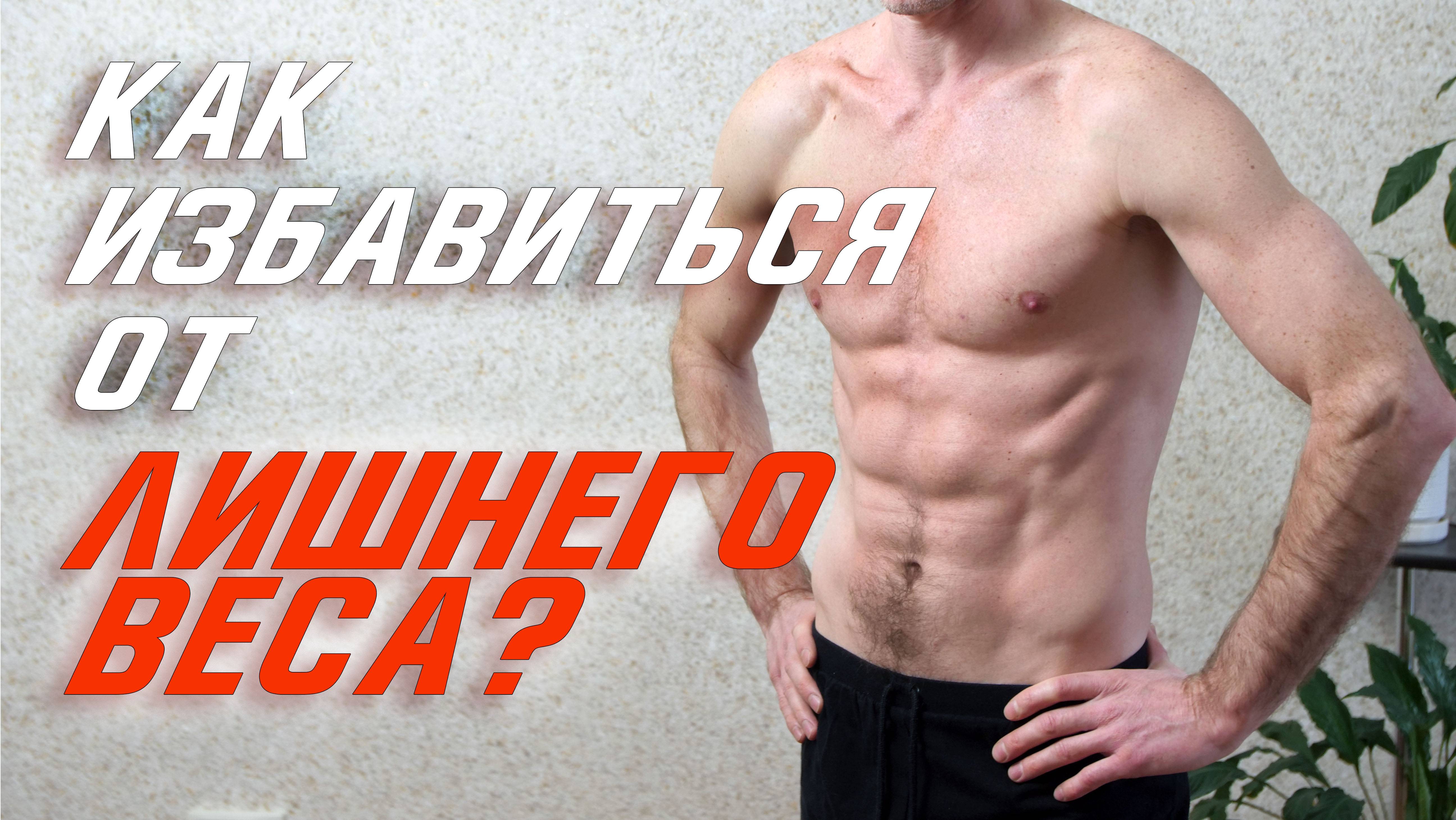 Как убрать лишний вес? Как похудеть? Делюсь своим опытом похудения на 13 кг. Список правил