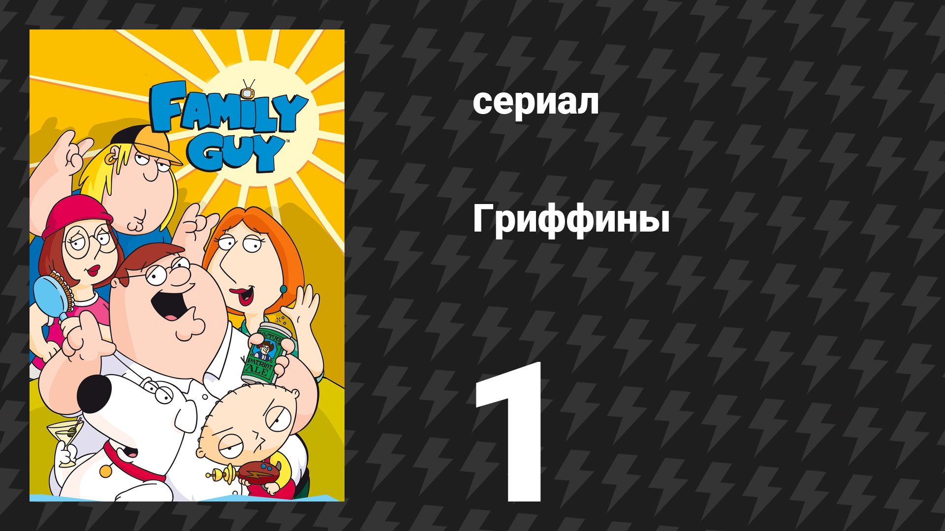 Гриффины 1 сезон 1 серия «Смерть имеет тень» (мультсериал, 1999)