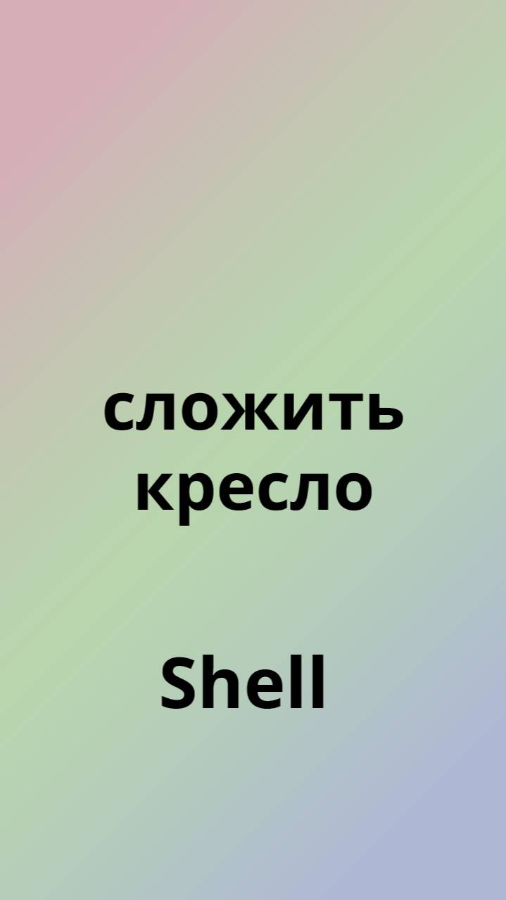 Shell сложить кресло