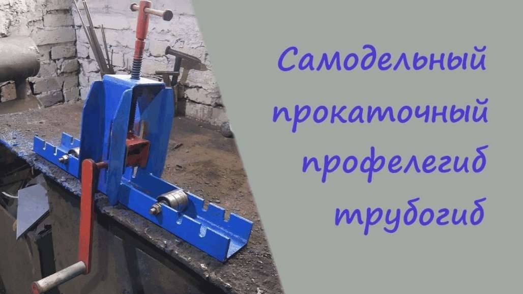 Самодельный трубогиб, для профильной трубы
