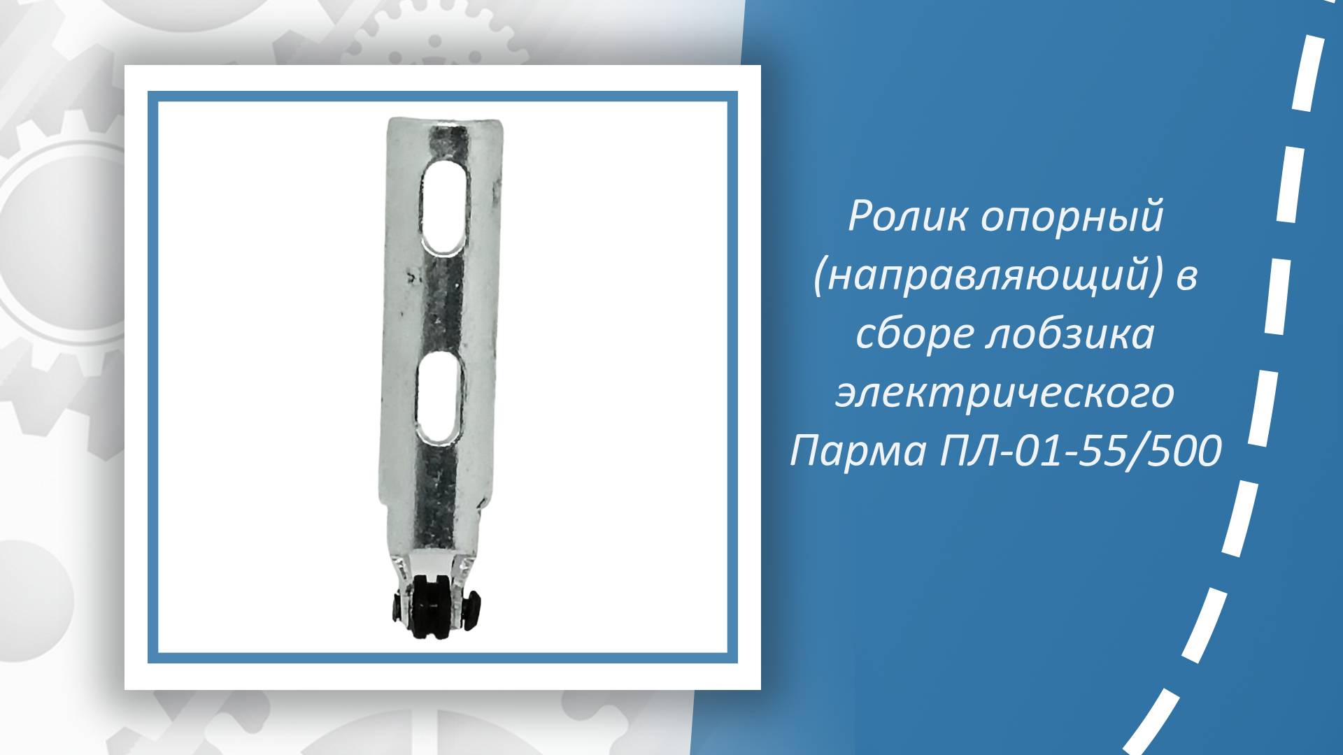 Ролик опорный (направляющий) в сборе электролобзика Парма ПЛ-01-55/500