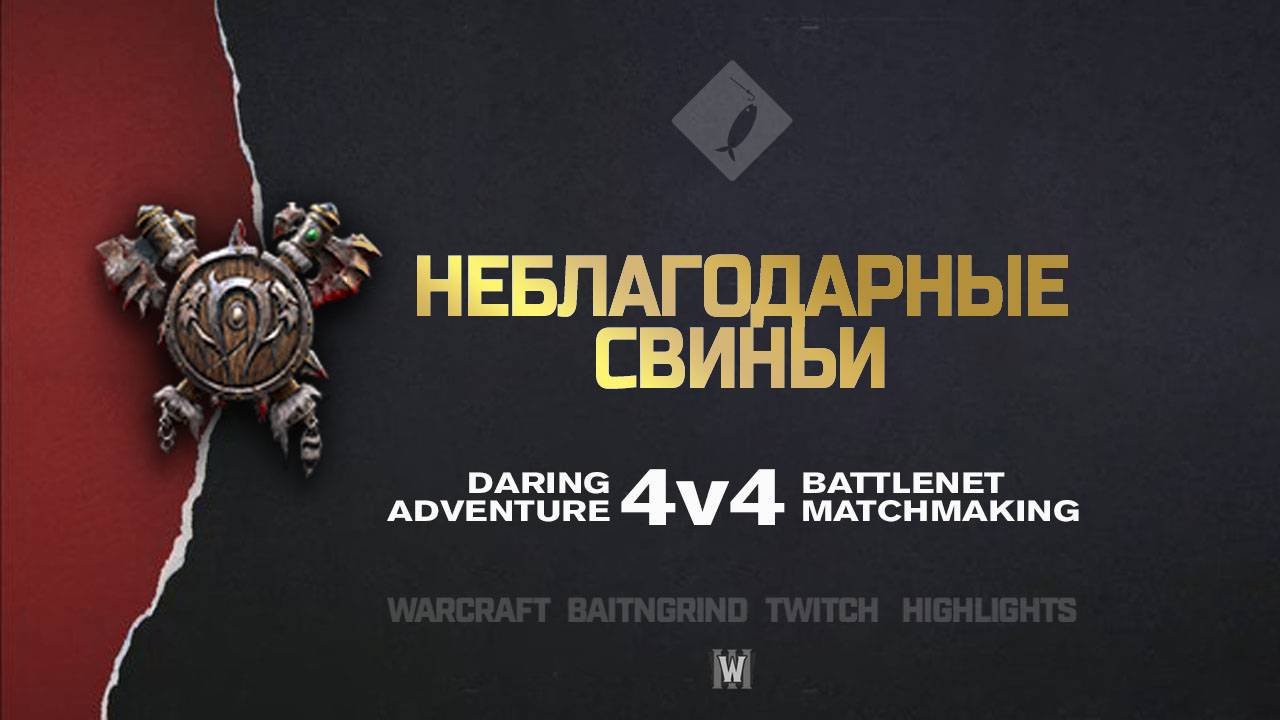 Неблагодарные свиньи feat. mrtrof | Warcraft III: 4v4