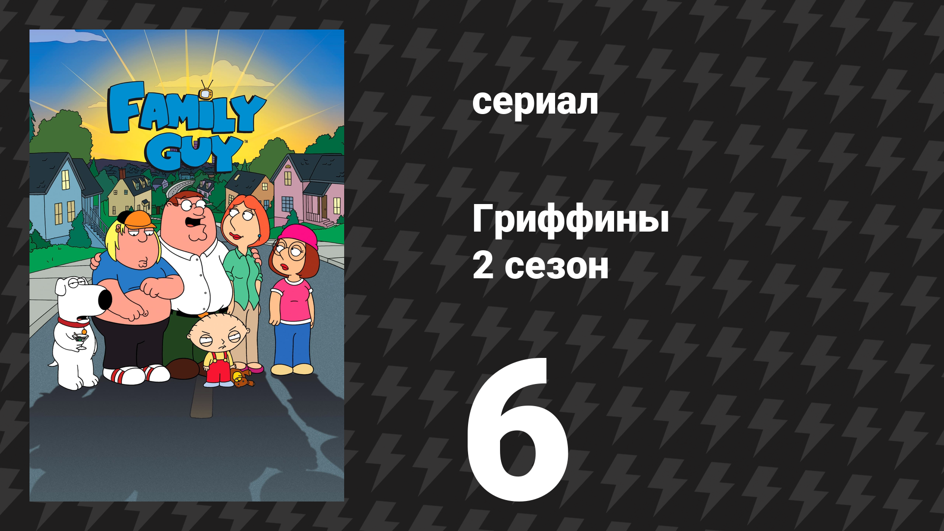 Гриффины 2 сезон 6 серия «Смерть — сука» (мультсериал, 1999)
