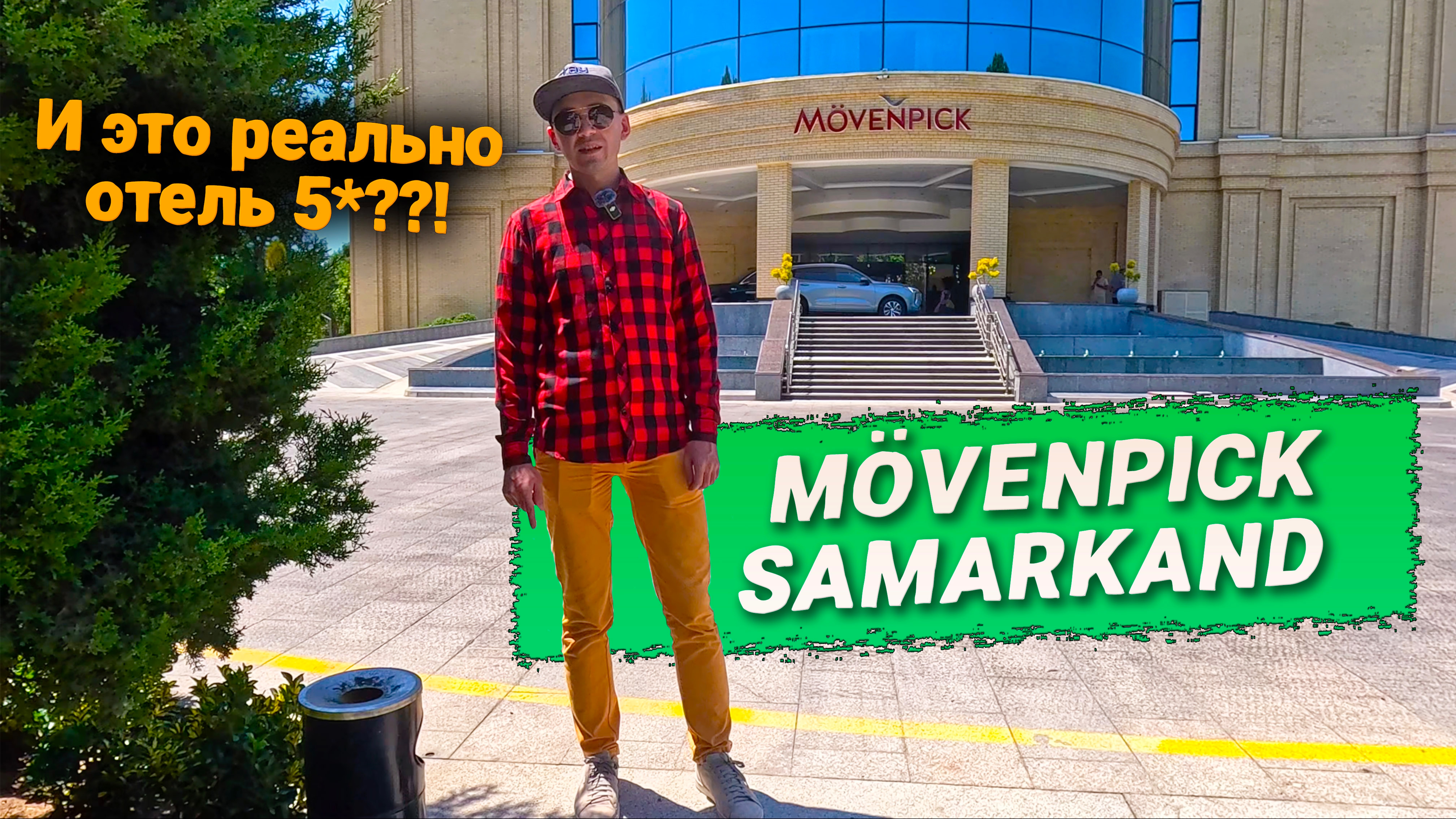 MOVENPICK SAMARKAND 5*. ЧЕСТНЫЙ ОБЗОР? УСЛУГИ И НОМЕРА ОТЕЛЯ. ЧЕМ КОРМЯТ?!