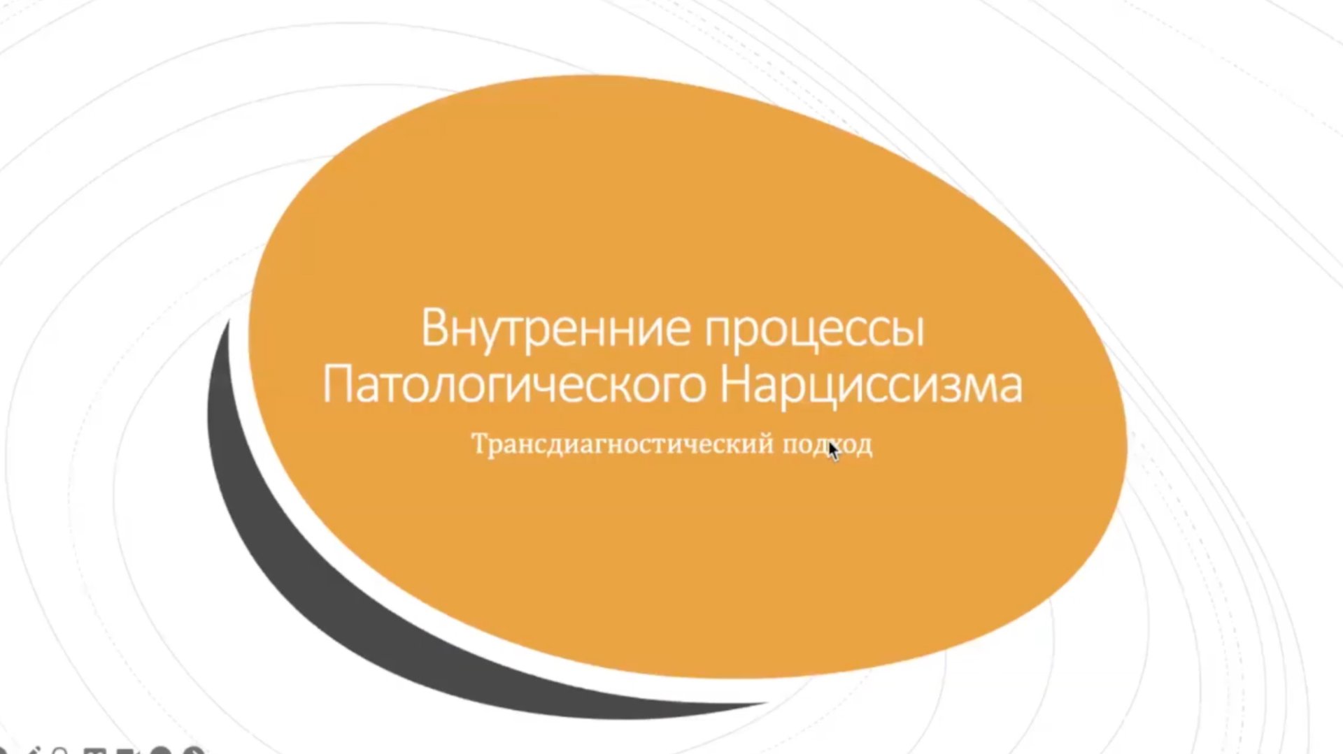 9.Работа с патологическим нарциссизмом! На что смотреть клиницисту?