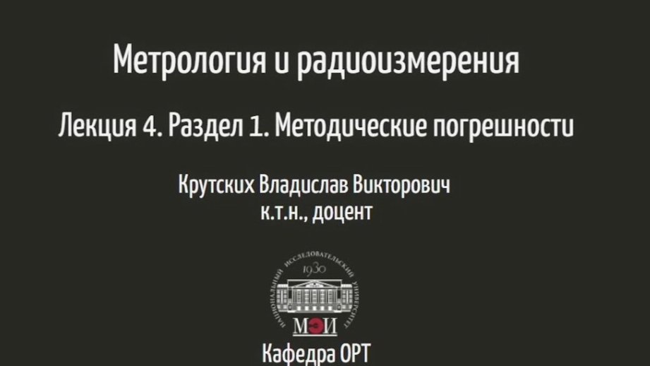 Метрология и радиоизмерения. Лекция №4