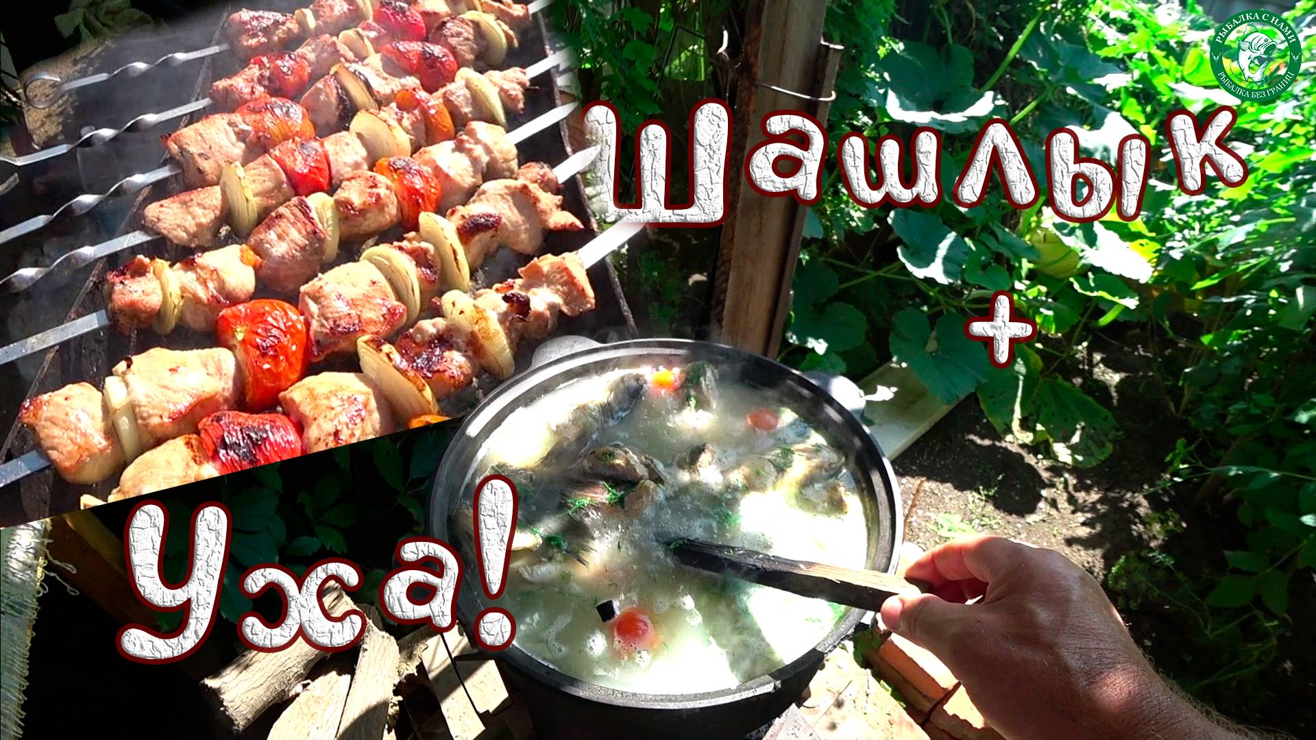 УХА И ШАШЛЫК В КАЗАХСТАНЕ! ГОТОВЛЮ ШИКАРНУЮ УХУ ПО ЭТОМУ РЕЦЕПТУ, СОЧНЫЙ ШАШЛЫК С ОВОЩАМИ КАК В СССР