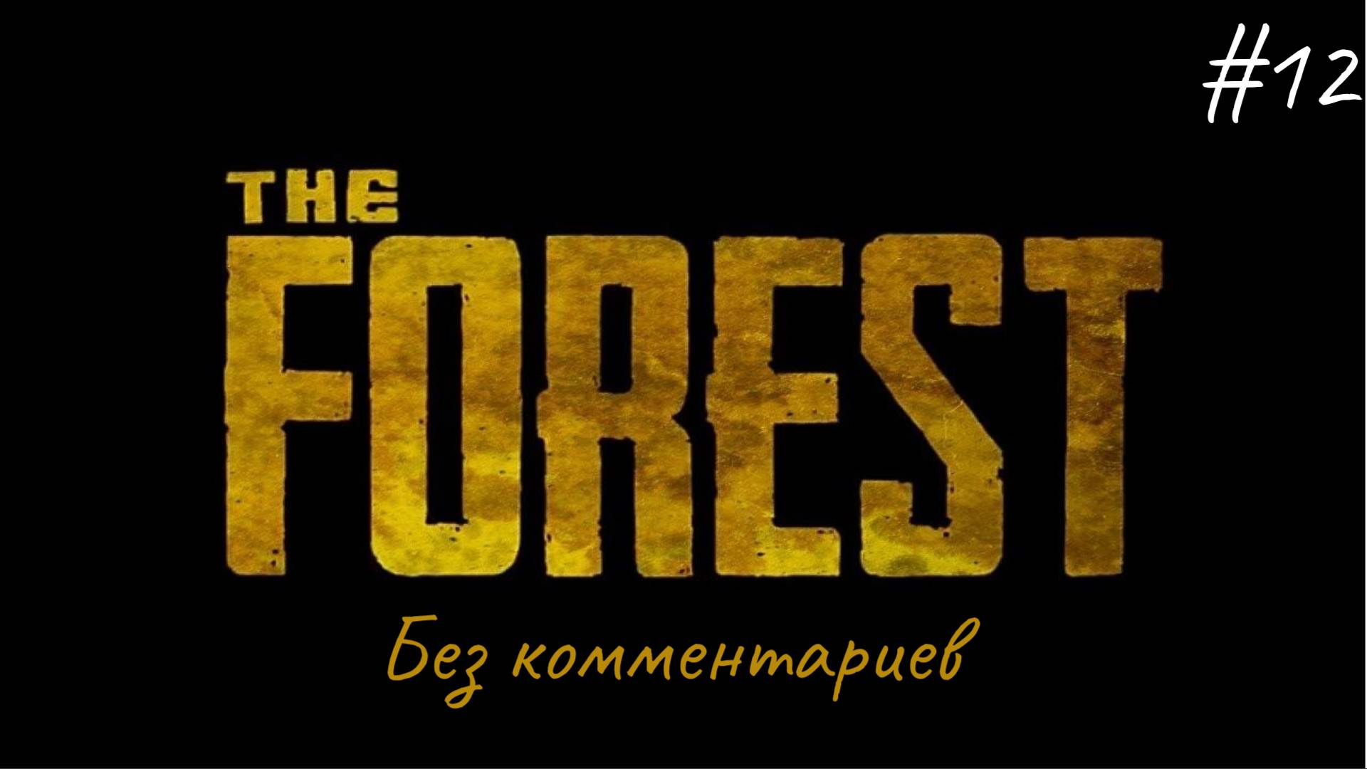 Хозяйственные дела ► The Forest #12
