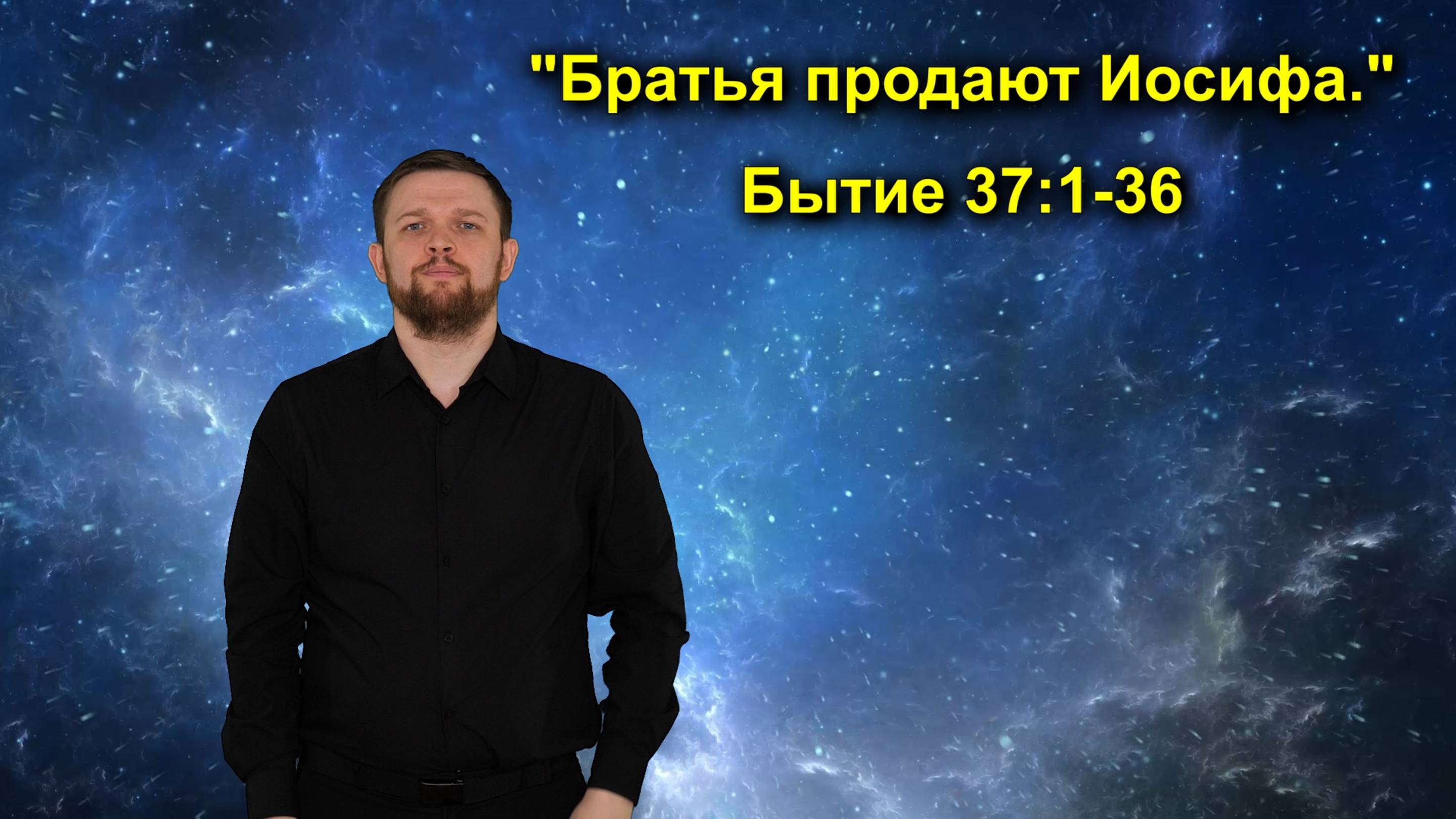 Бытие 37:1-36 Братья продают Иосифа
