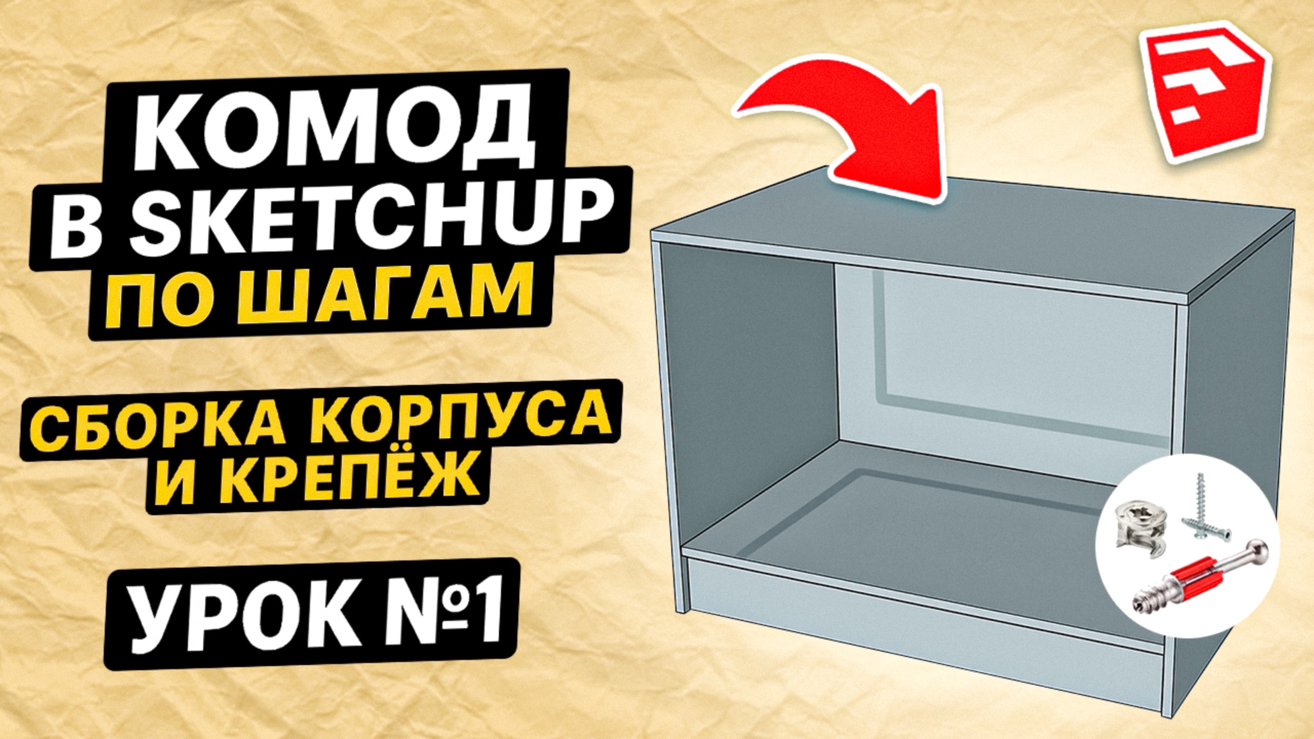 Обучение SketchUp для НАЧИНАЮЩИХ. Создаем КОМОД пошагово. Урок №1