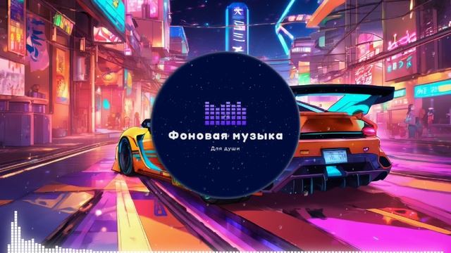 Фоновая музыка - Phonk / Фонк 25