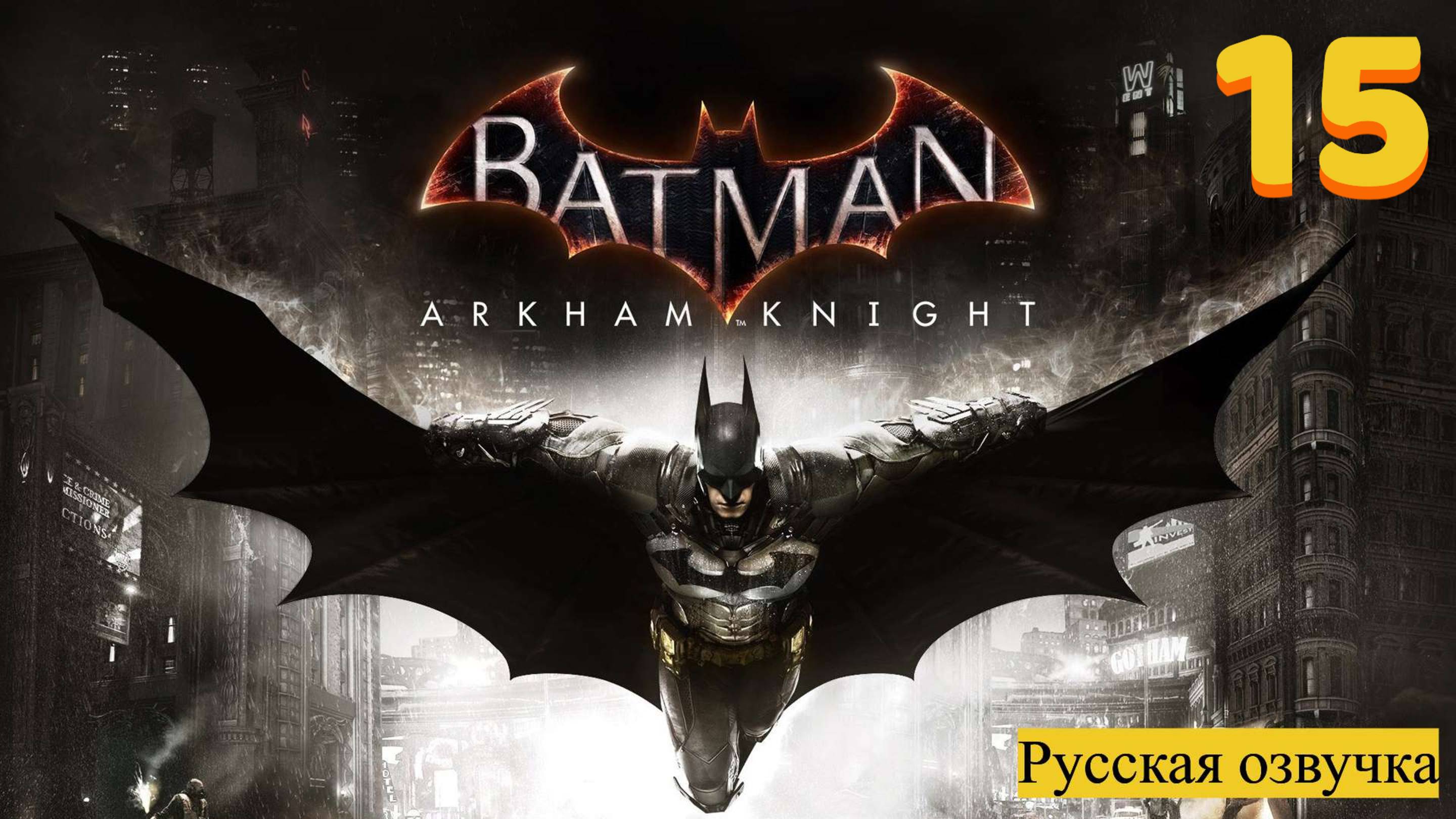 Batman™ Arkham Knight - прохождение №15.русская озвучка