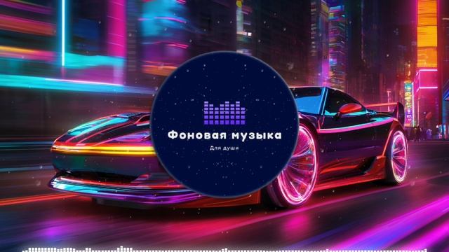 Фоновая музыка - Phonk / Фонк 32