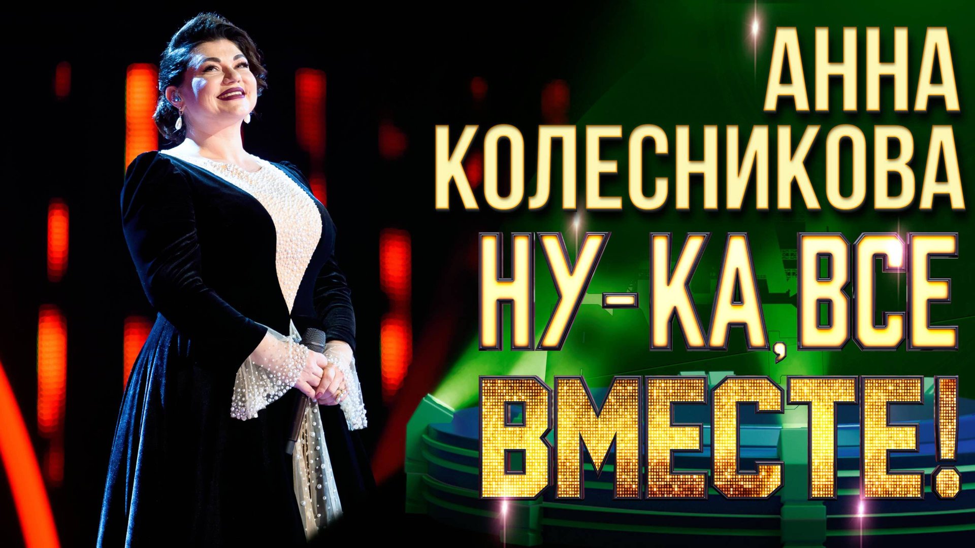 Анна Колесникова - Разлука | НУ-КА, ВСЕ ВМЕСТЕ! 6 СЕЗОН