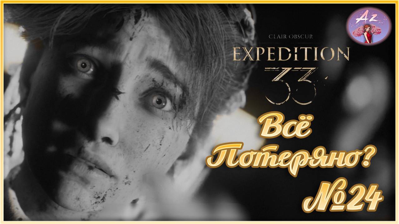 🔥[ХИТ] Прохождение Clair Obscur: Expedition 33 в 4К. Русская озвучка🔥 24. Мы его потеряли. Скорбь