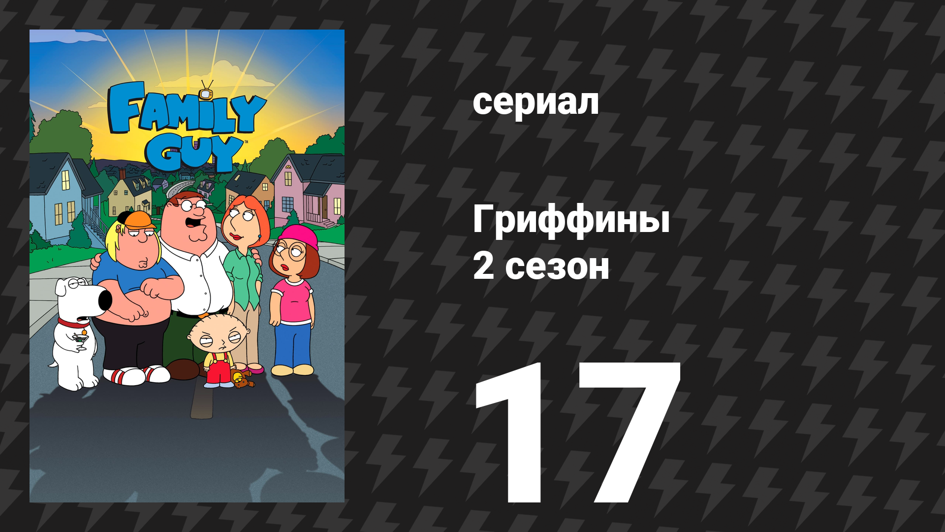 Гриффины 2 сезон 17 серия «Слишком сексуальный для своего жира» (мультсериал, 1999)