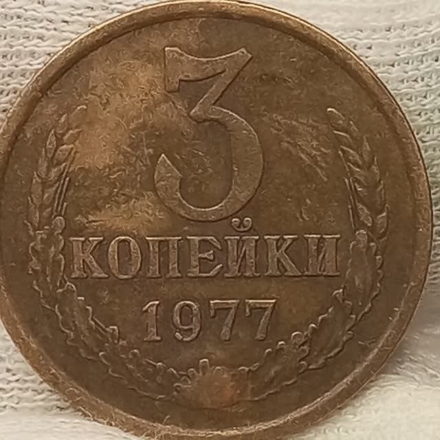 3 копейки 1977 года..  Цена стоимость монеты тираж монетный двор  #old money coins price