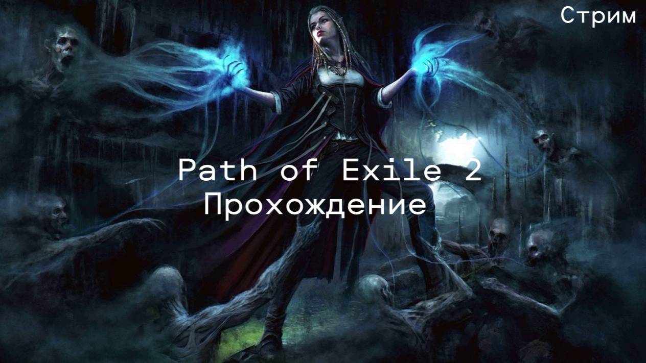 Path of Exile 2 Прохождение!!!