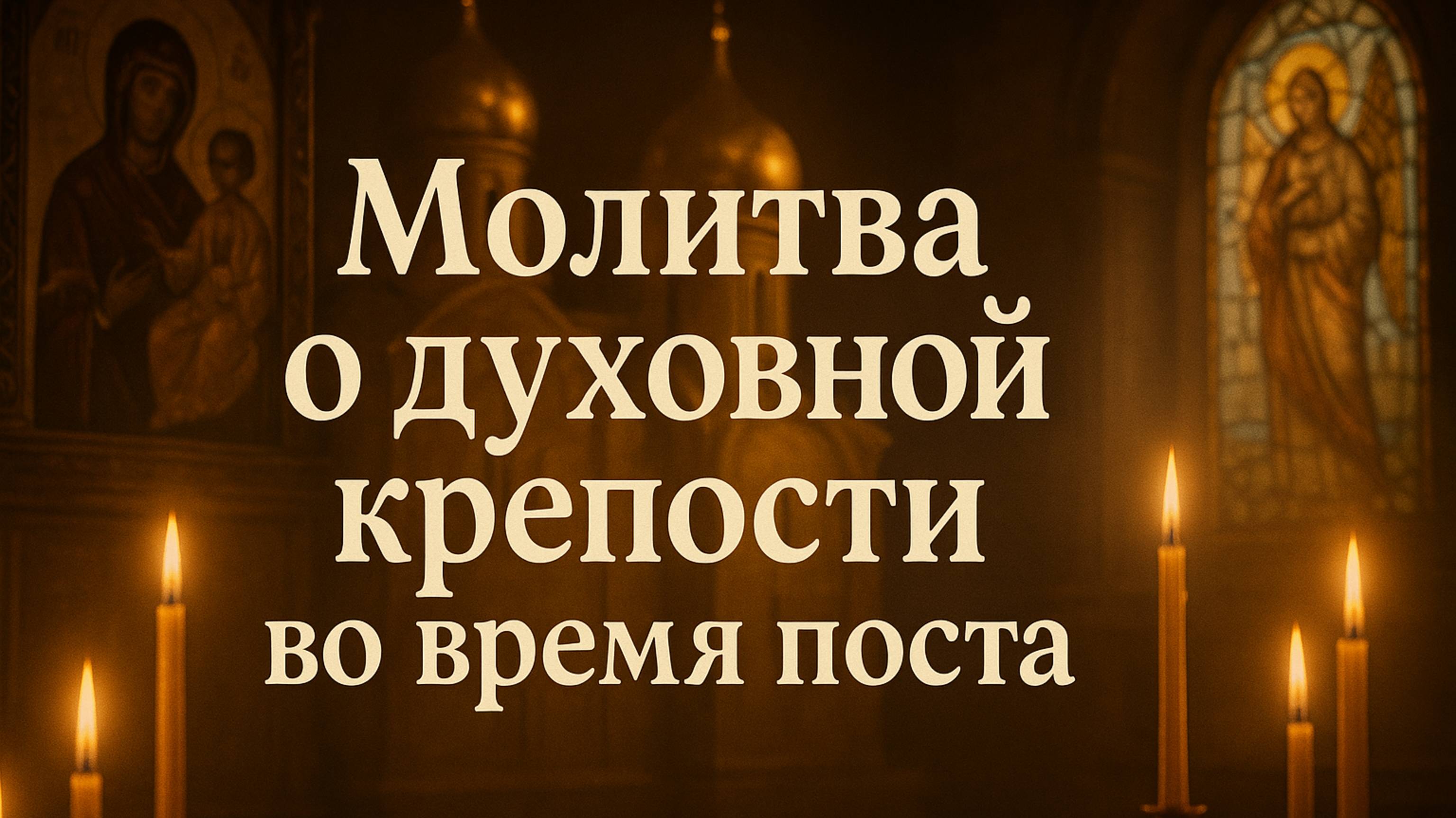 Молитва о духовной крепости во время поста