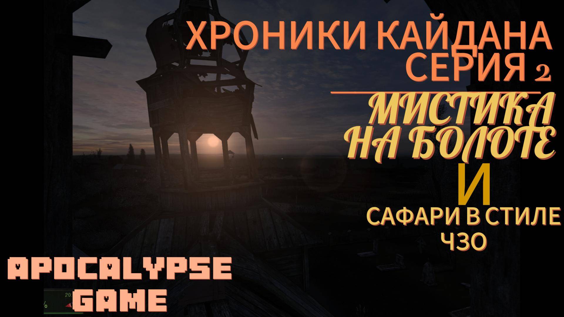 Сталкер Хроники Кайдана серия 2 ночной благовест на болотах и сафари в стиле ЧЗО