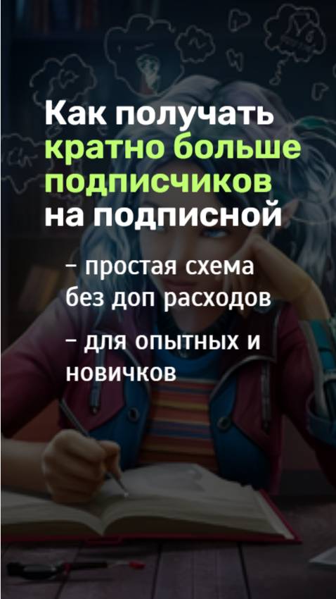 Способ привлечь подписчиков