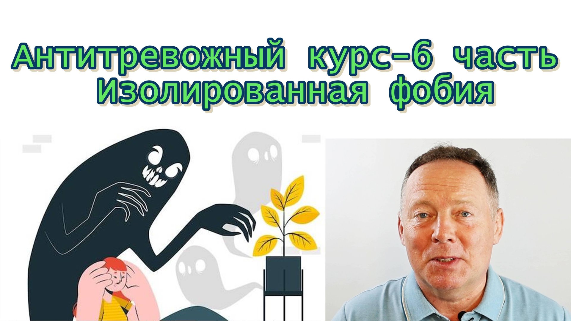 Антитревожный курс: изолированная фобия – 6 часть