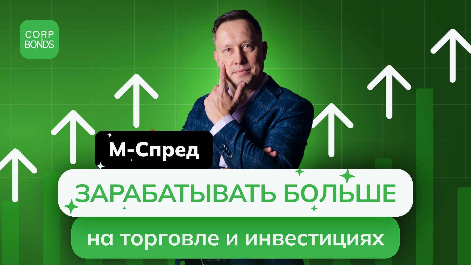 М-спред в облигациях. Как зарабатывать больше на торговле и инвестициях