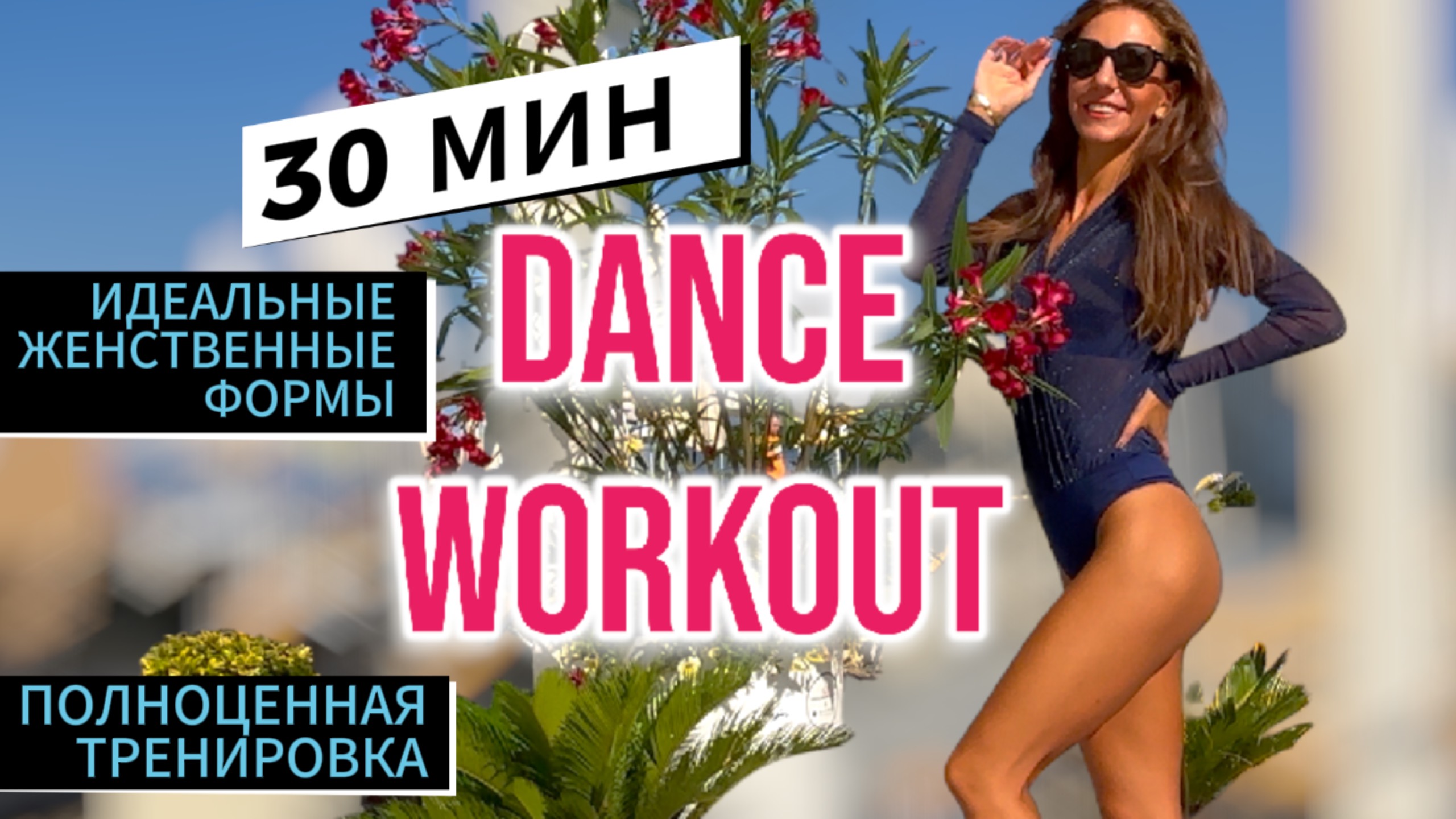 30 МИНУТ | Фигура мечты ТОЛЬКО для ЛУЧШИХ | Aerobics 90s Workout | Jane Fonda Style | Шейпинг