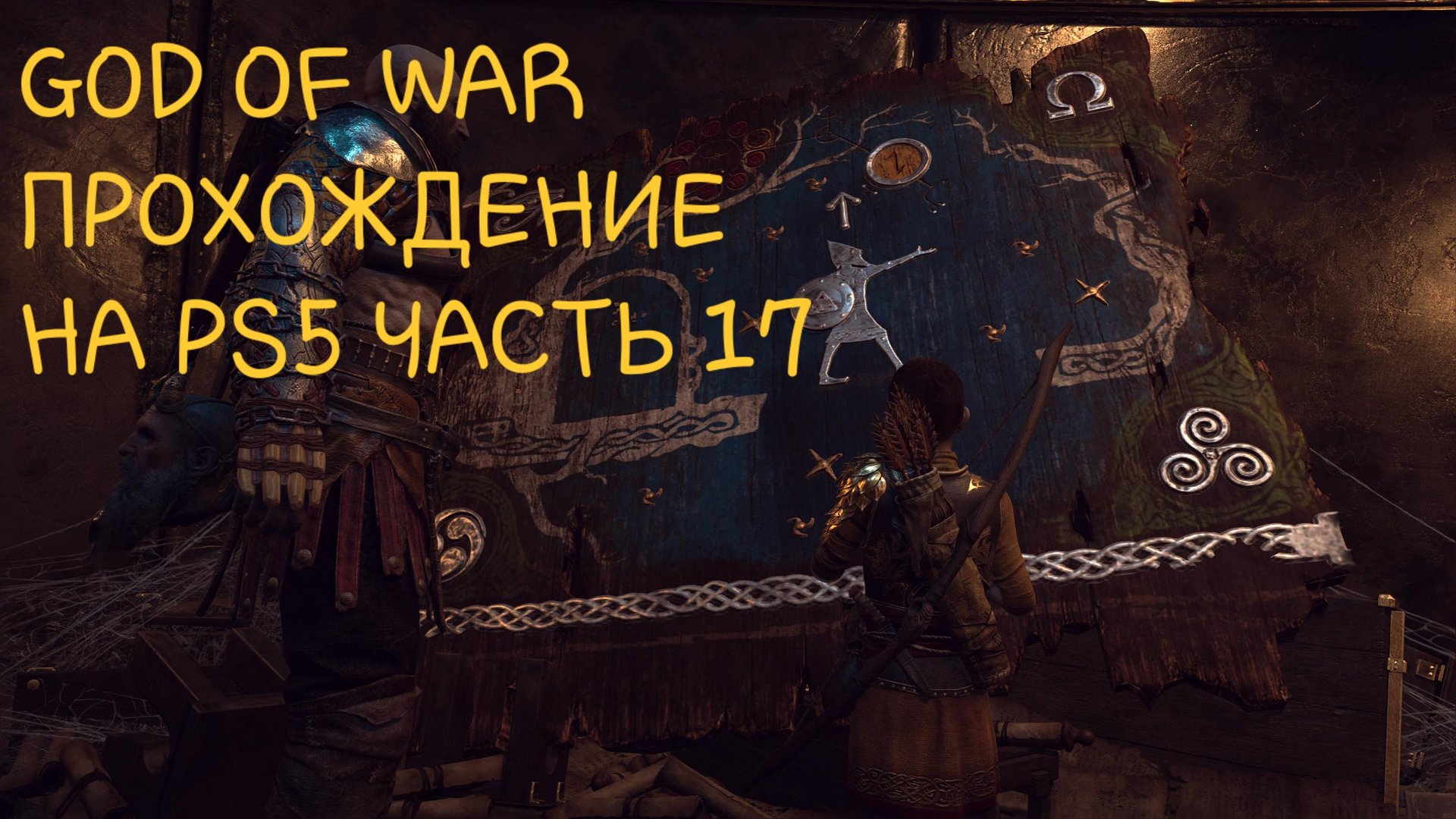 God of War прохождение на PS5 часть 17